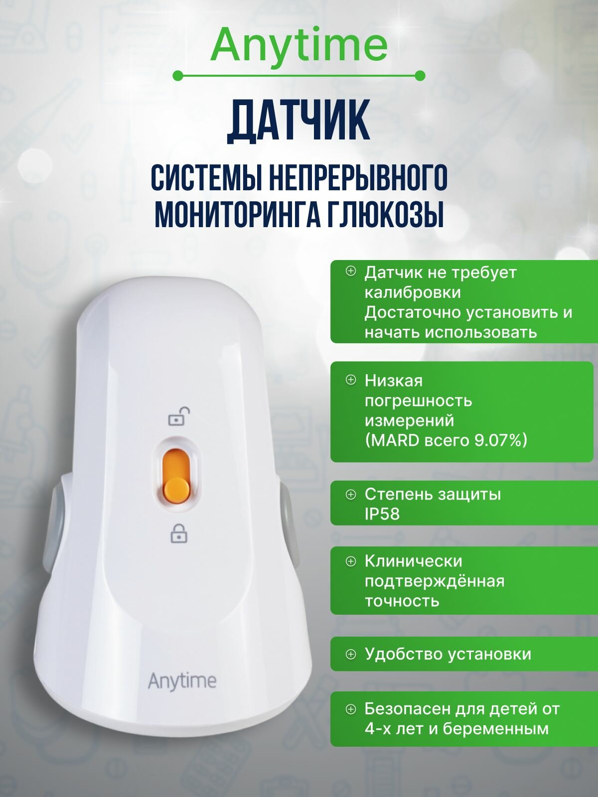 Датчик (без передатчика) ANYTIME (Энитайм) системы непрерывного мониторинга глюкозы ANYTIME Yuwell