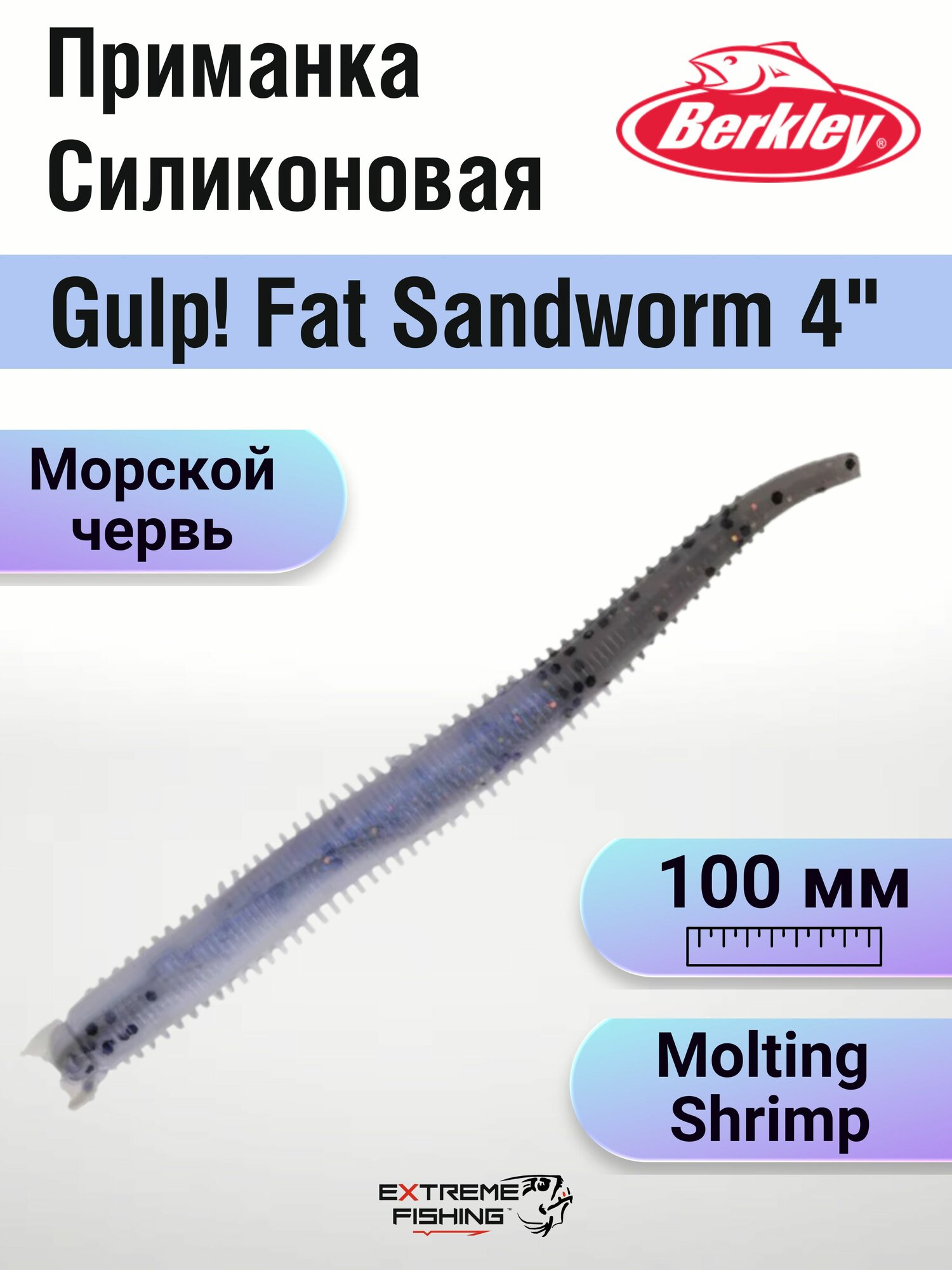 Имитация червя морского Berkley Gulp! Fat Sandworm 4in Molting Shrimp