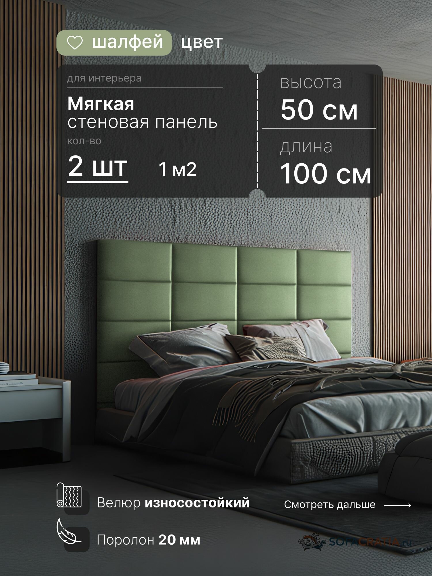 Мягкие стеновые панели SOFACRATIA 50х100 см, 2 шт, декоративная 3D панель из велюра для стен, мягкое изголовье для кровати, звукоизоляция