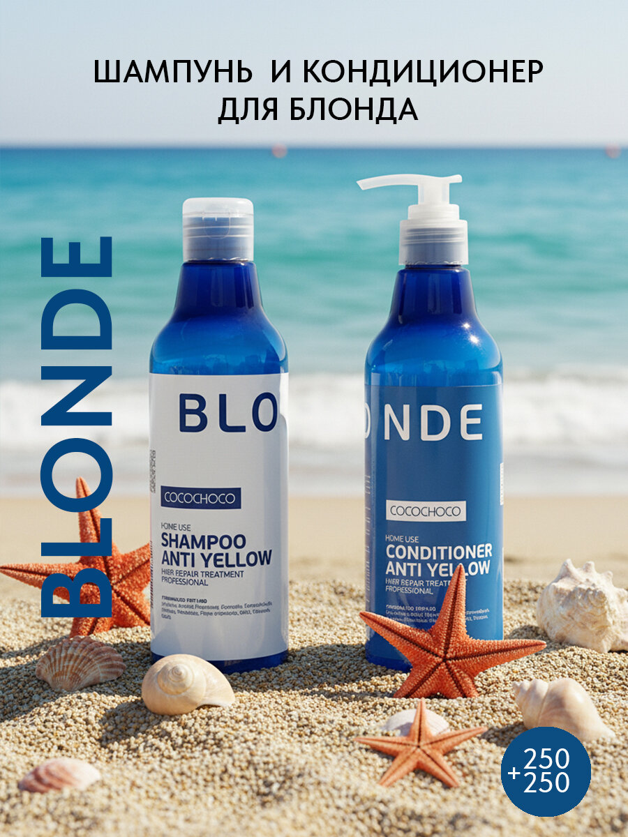 CocoChoco BLOND Шампунь и кондиционер для осветленных волос 250+250 мл