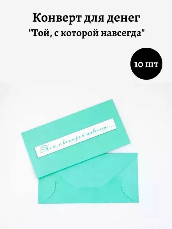 Конверт для денег Той, с которой навсегда Тиффани