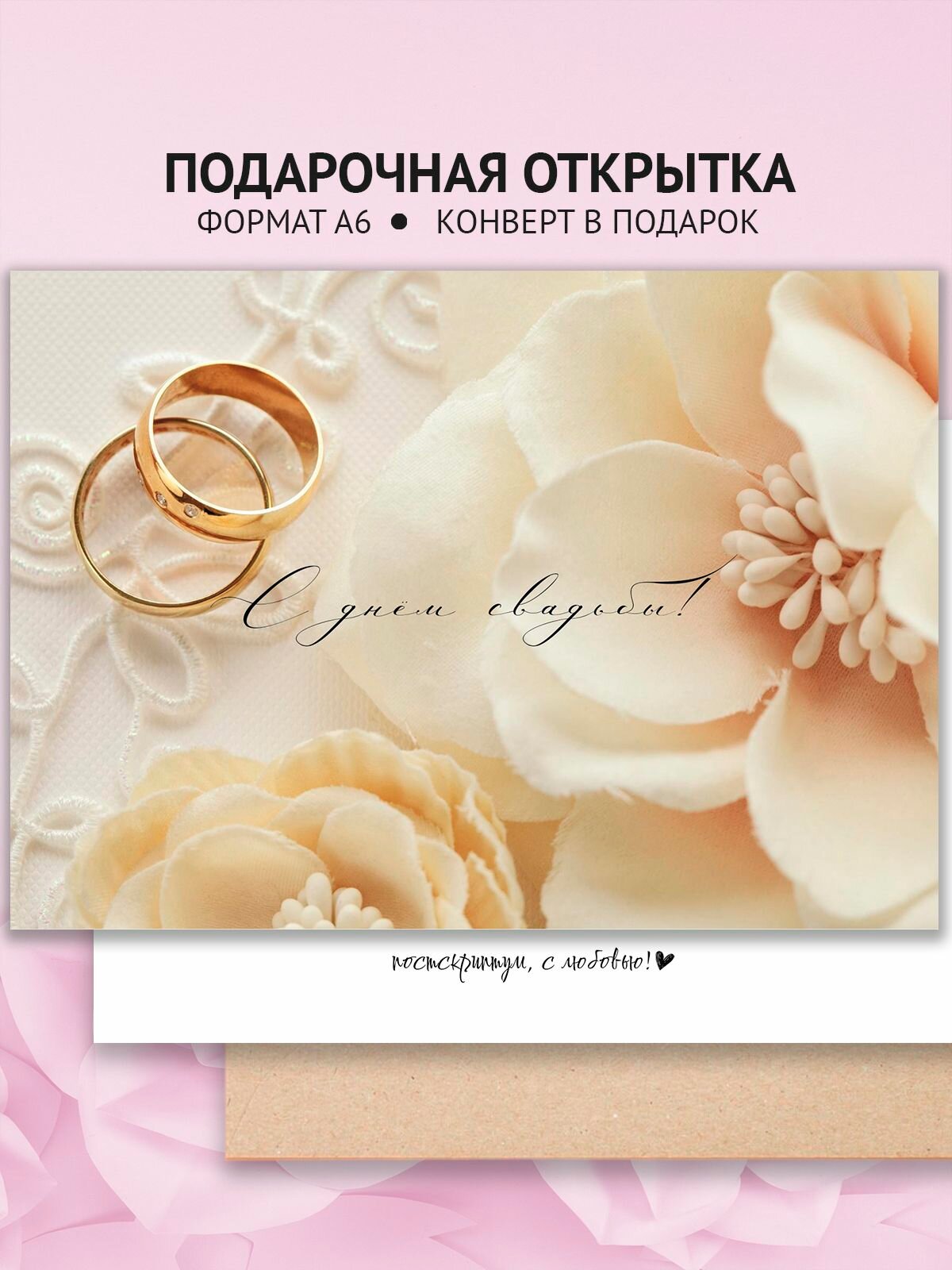 Подарочная открыткам на свадьбу "С днем свадьбы!", молодоженам