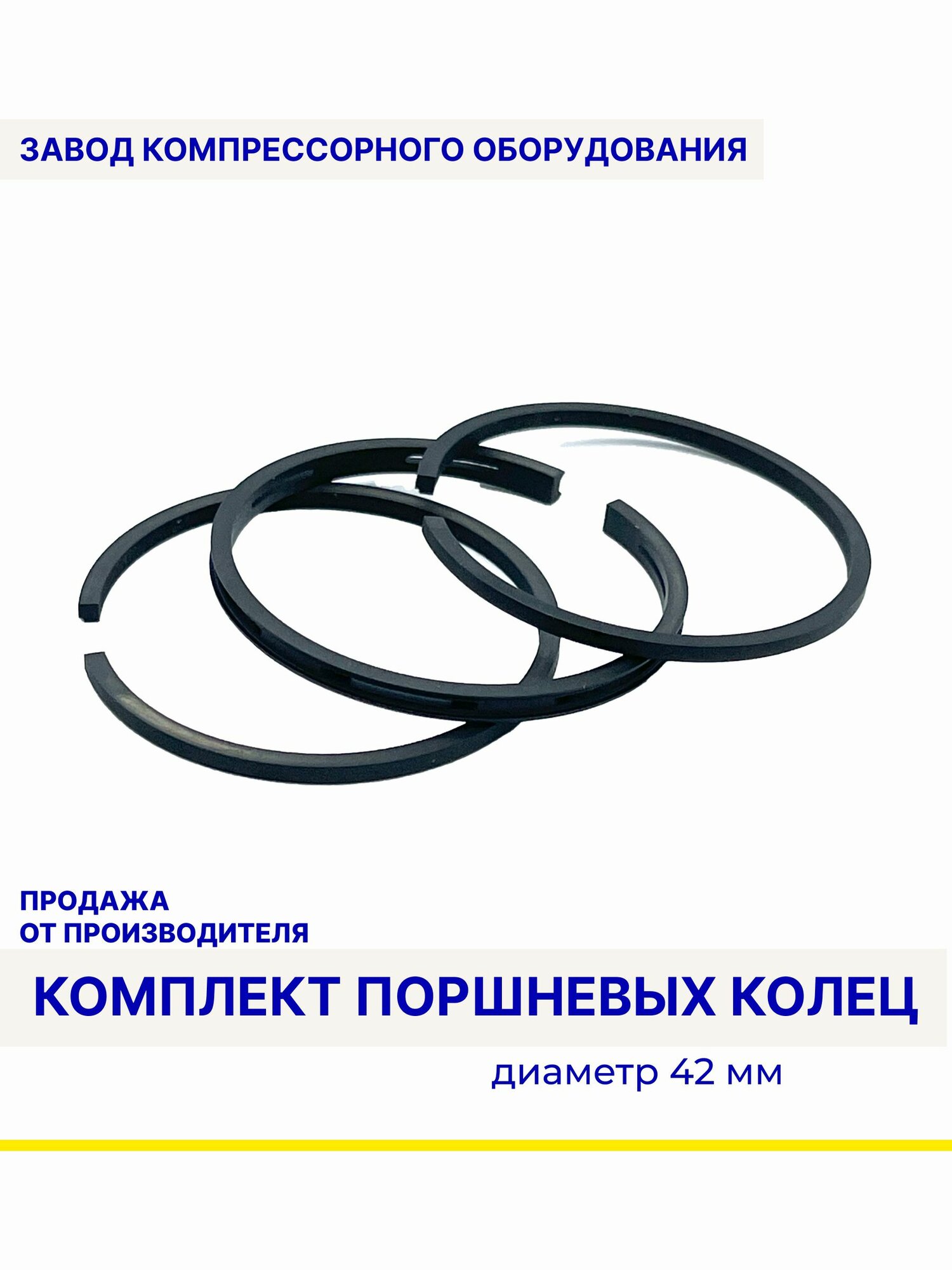 Комплект поршневых колец 42 мм для воздушного компрессора