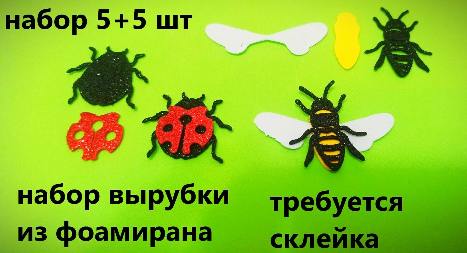 Вырубка из фоамирана божья коровка, оса, набор