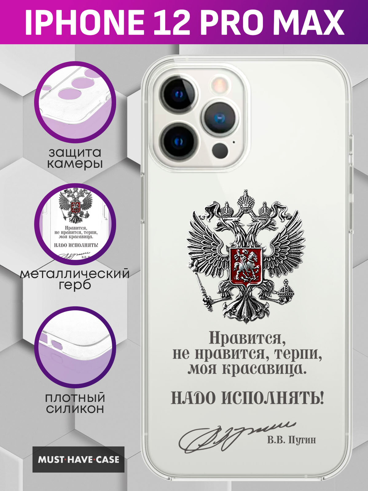 Прозрачный силиконовый чехол на Apple iPhone 12 Pro Max / Айфон 12 Про Макс - "Герб РФ металлический серебристый (нравится, не нравится)"