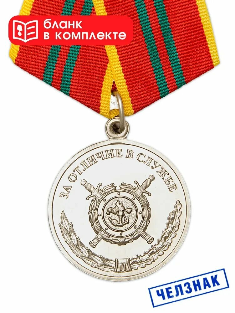 Медаль МВД России «За отличие в службе» II степени с бланком удостоверения