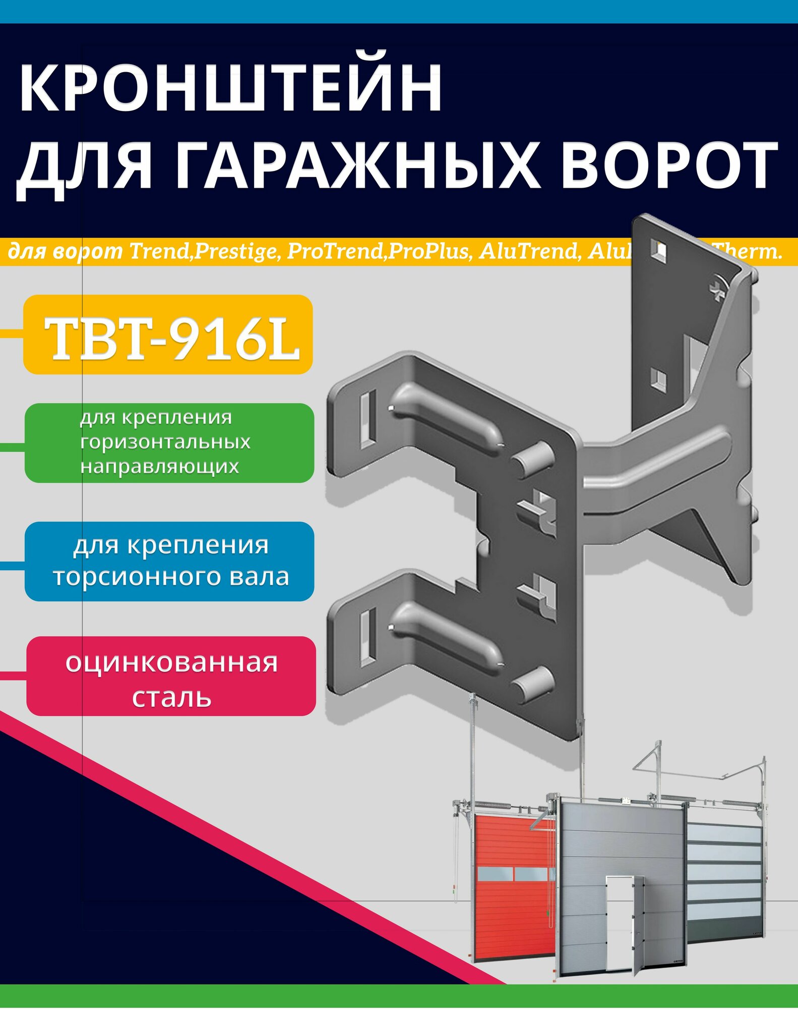 Кронштейн TBT-916L для гаражных ворот (левый) Trend, Prestige, ProTrend, ProPlus, AluTrend