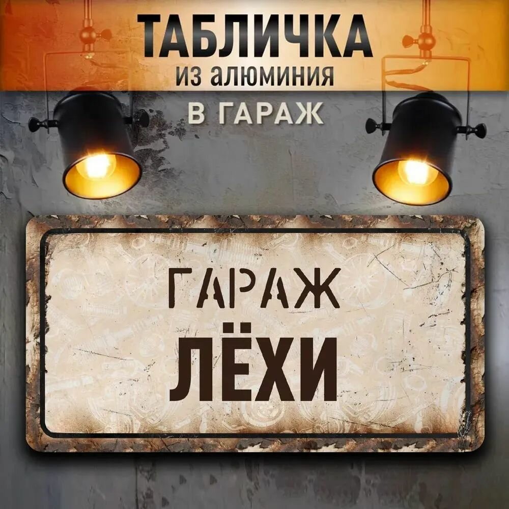 Табличка "Гараж Лёхи", 30х15 см.