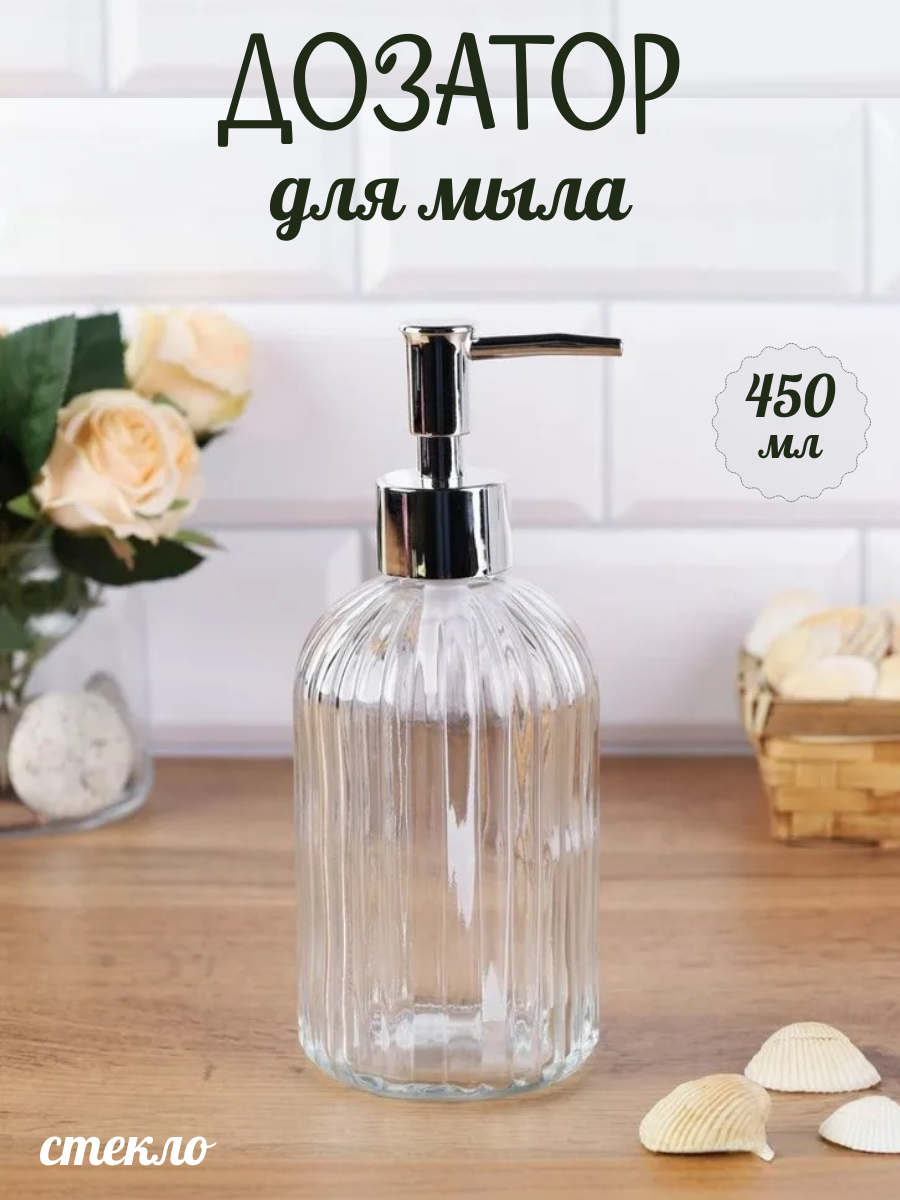 Дозатор для жидкого мыла 450 мл, стеклянный, с пластиковой помпой