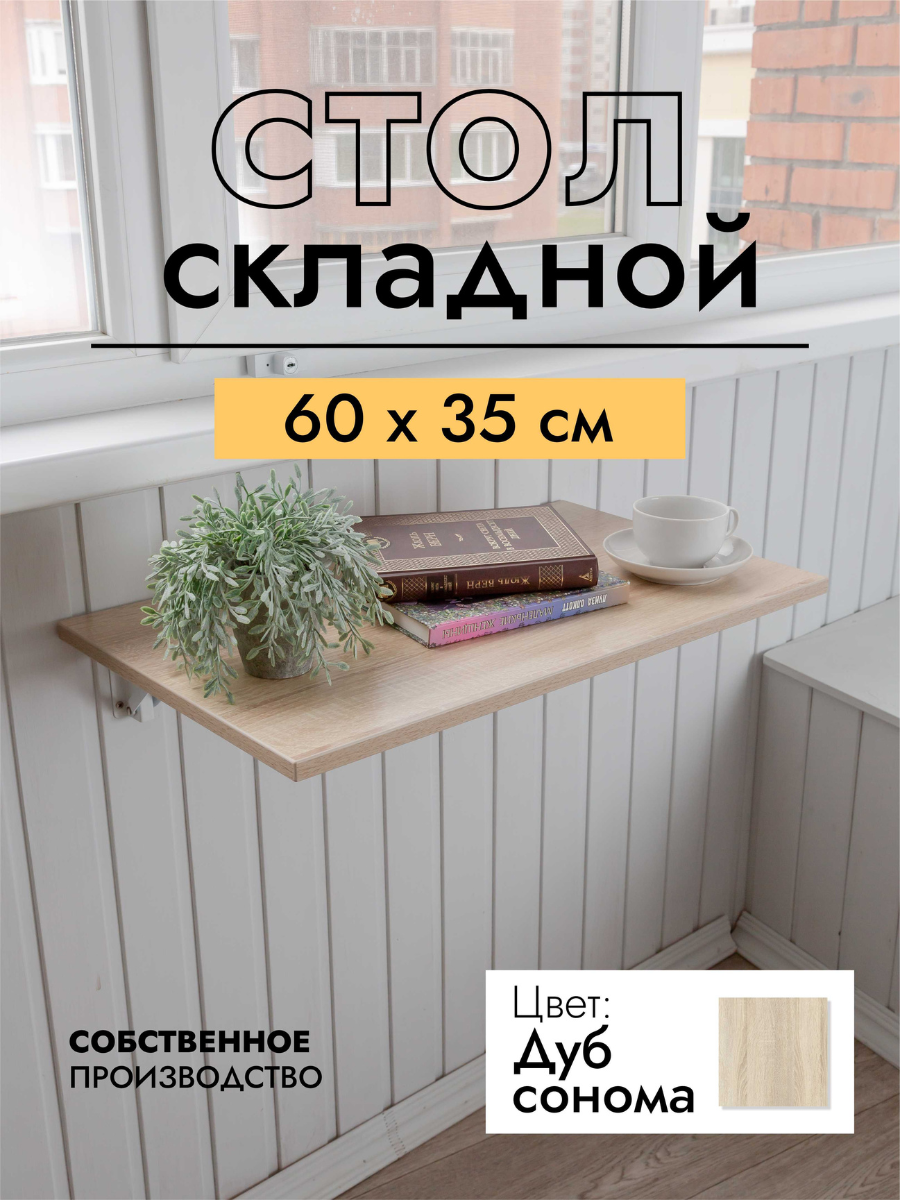 Складной, настенный, подвесной стол 60х35 см, Дуб сонома, белый