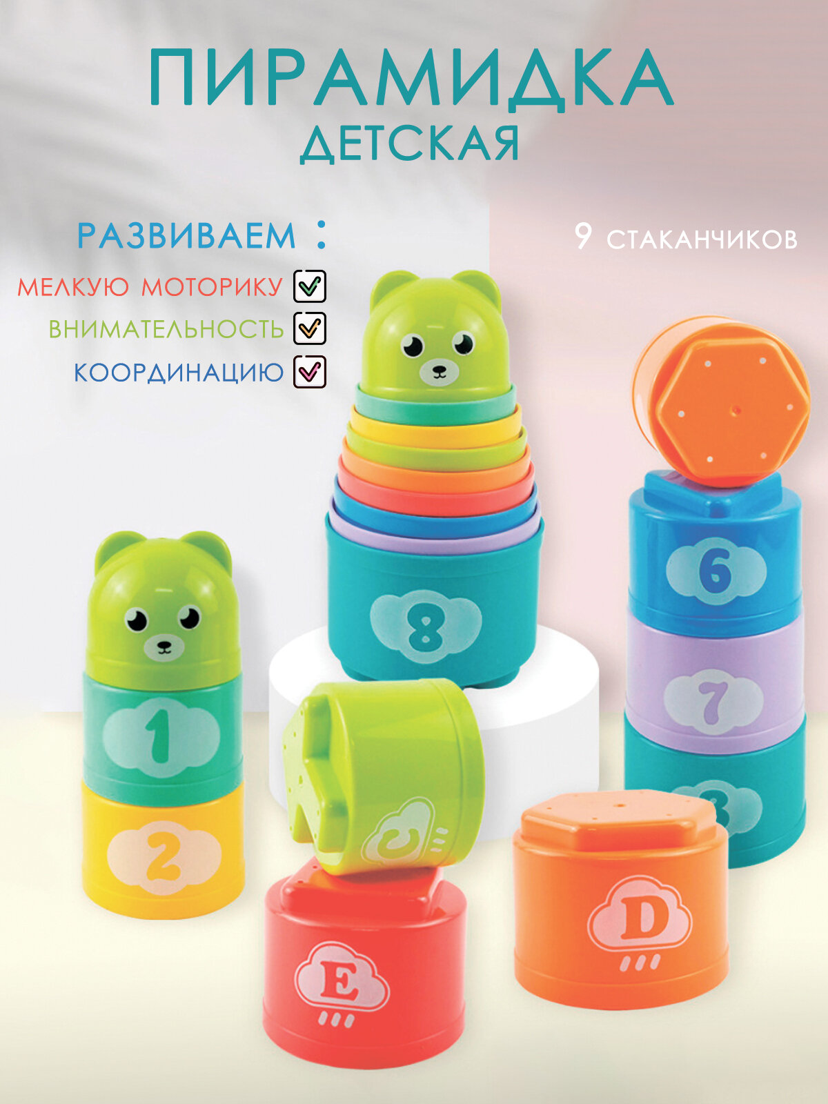 Пирамидка развивающая