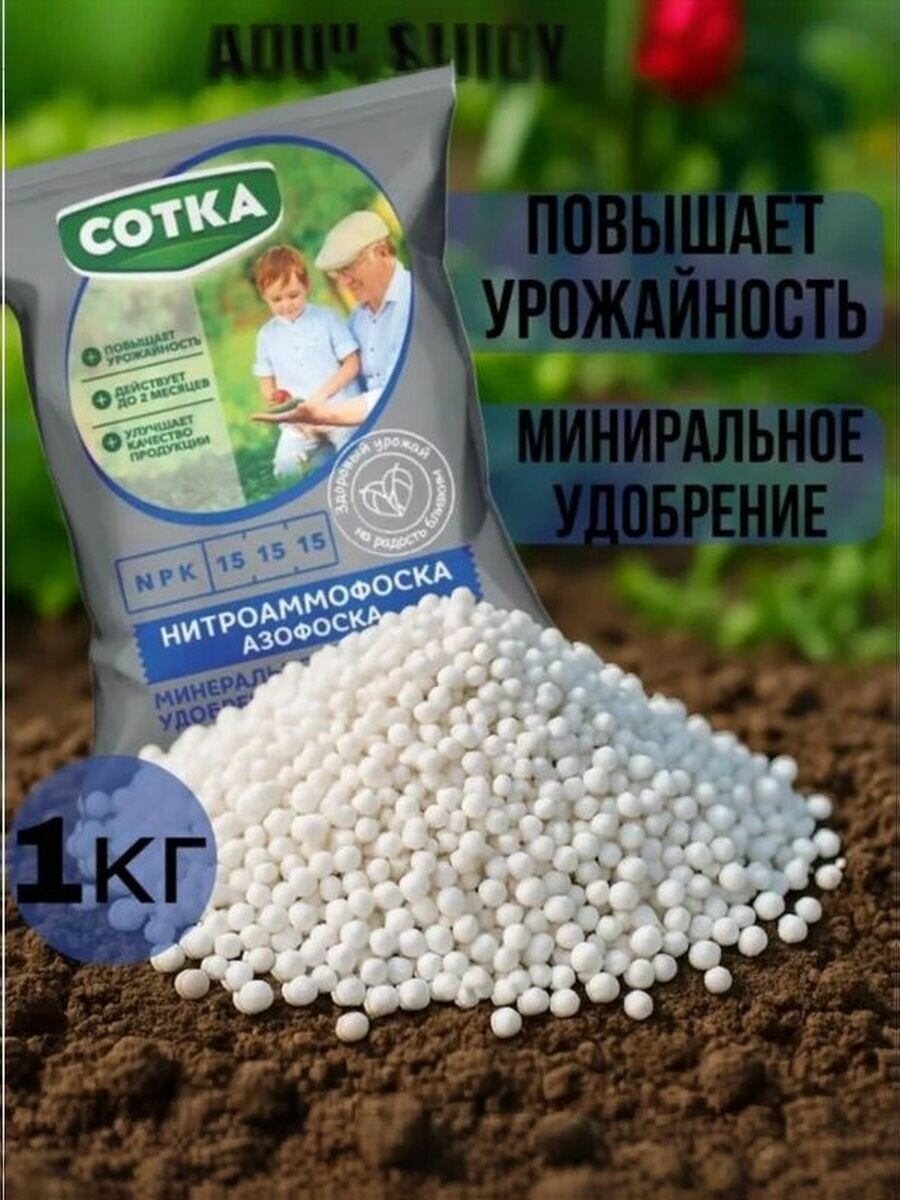 Удобрение Минеральное Сотка Нитроаммофоска (Азофоска) пак 1кг
