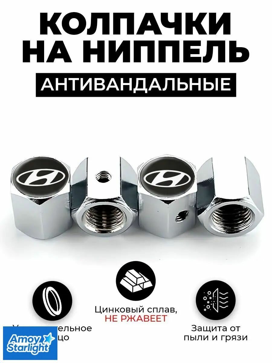 Hyundai колпачки на ниппель антивандальные