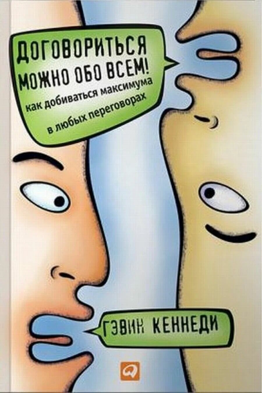 Договориться можно обо всем! Как добиваться максимума в любых переговорах