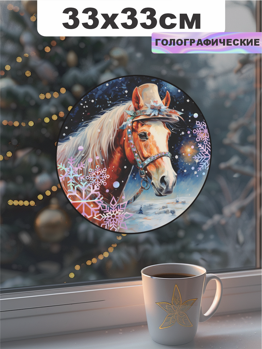 Голографическая наклейка на стену Конь лошадь