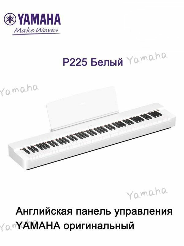 Цифровое пианино Yamaha P-225, клавиатура GHS, 88 клавиш, Английская панель управления, Белый, официальное аутентичное