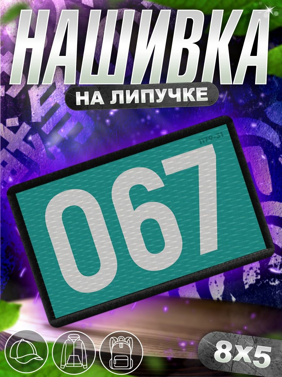 Шеврон на липучке нашивка Игра в кальмара игрок 067