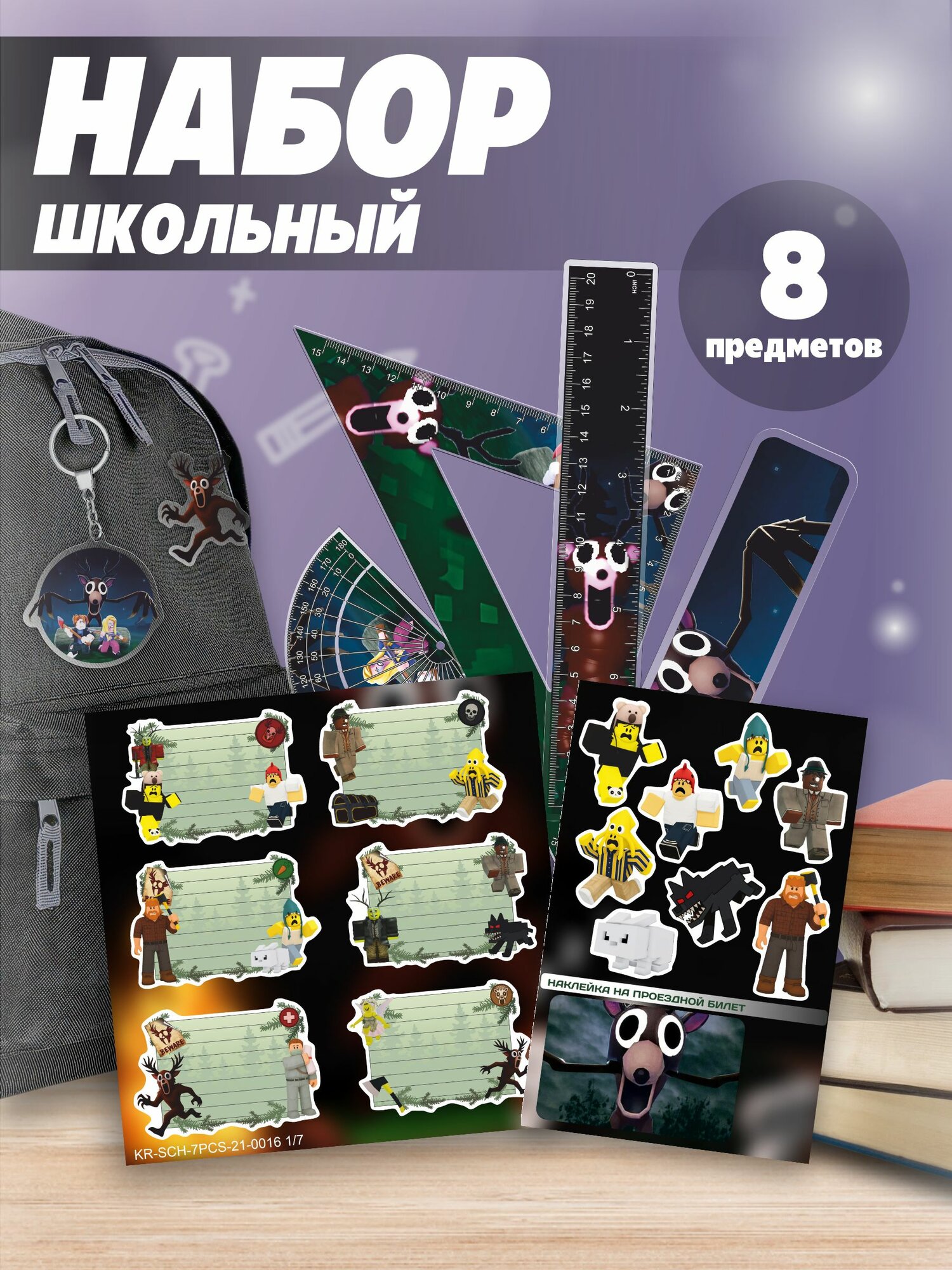 Набор канцелярский для школьников 99 ночей в лесу roblox