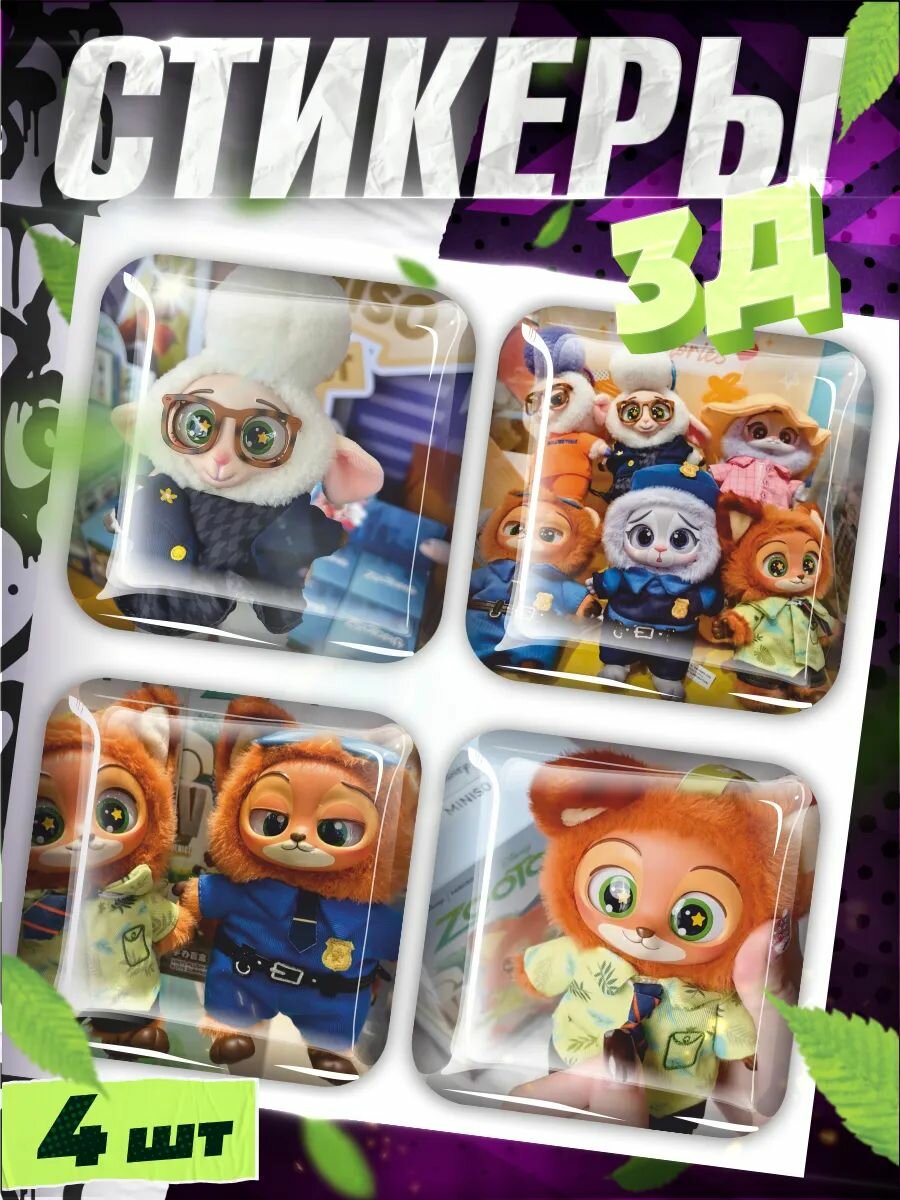 Наклейки на телефон 3д стикеры объемные Лабубу Зверополисвлагостойкая, оригинальная, аксессуар.