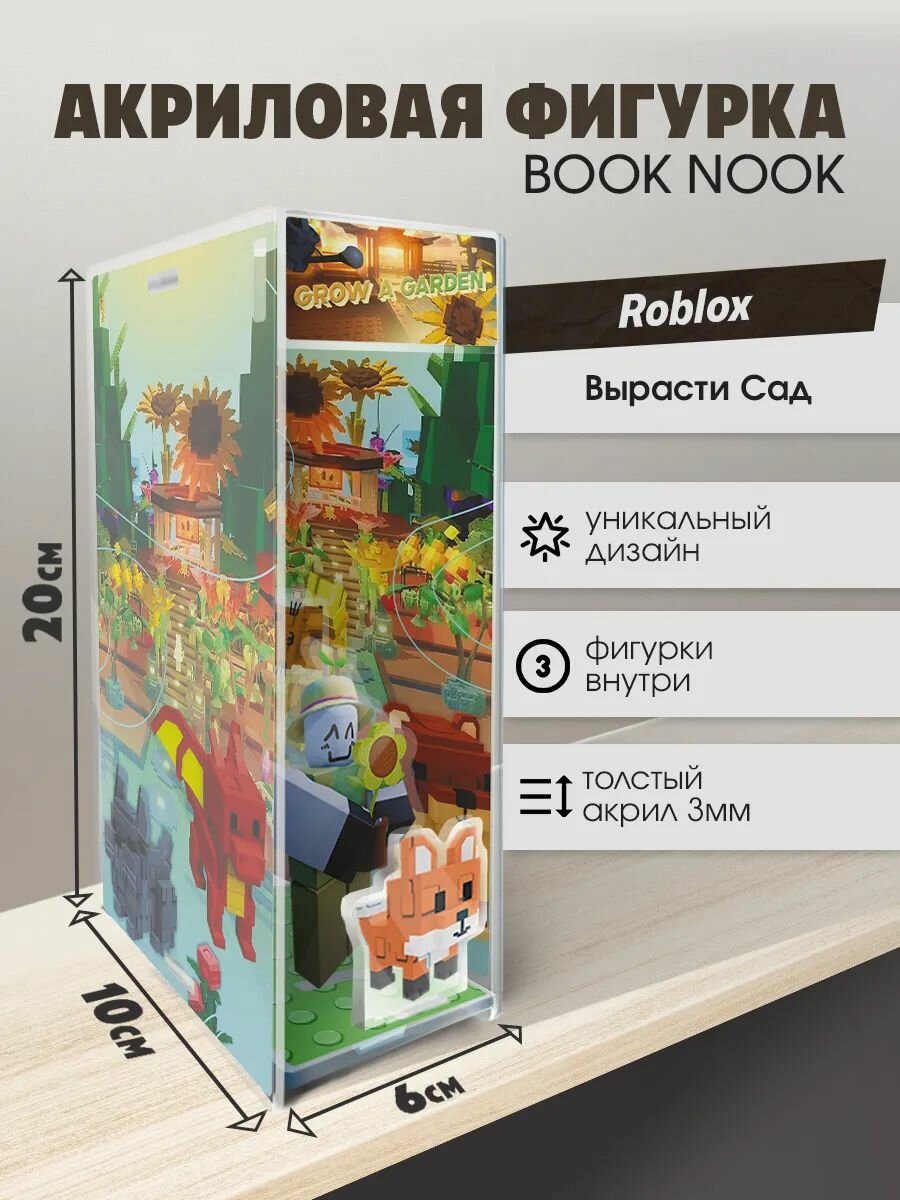 Акриловые фигурки набор / Вырасти сад roblox