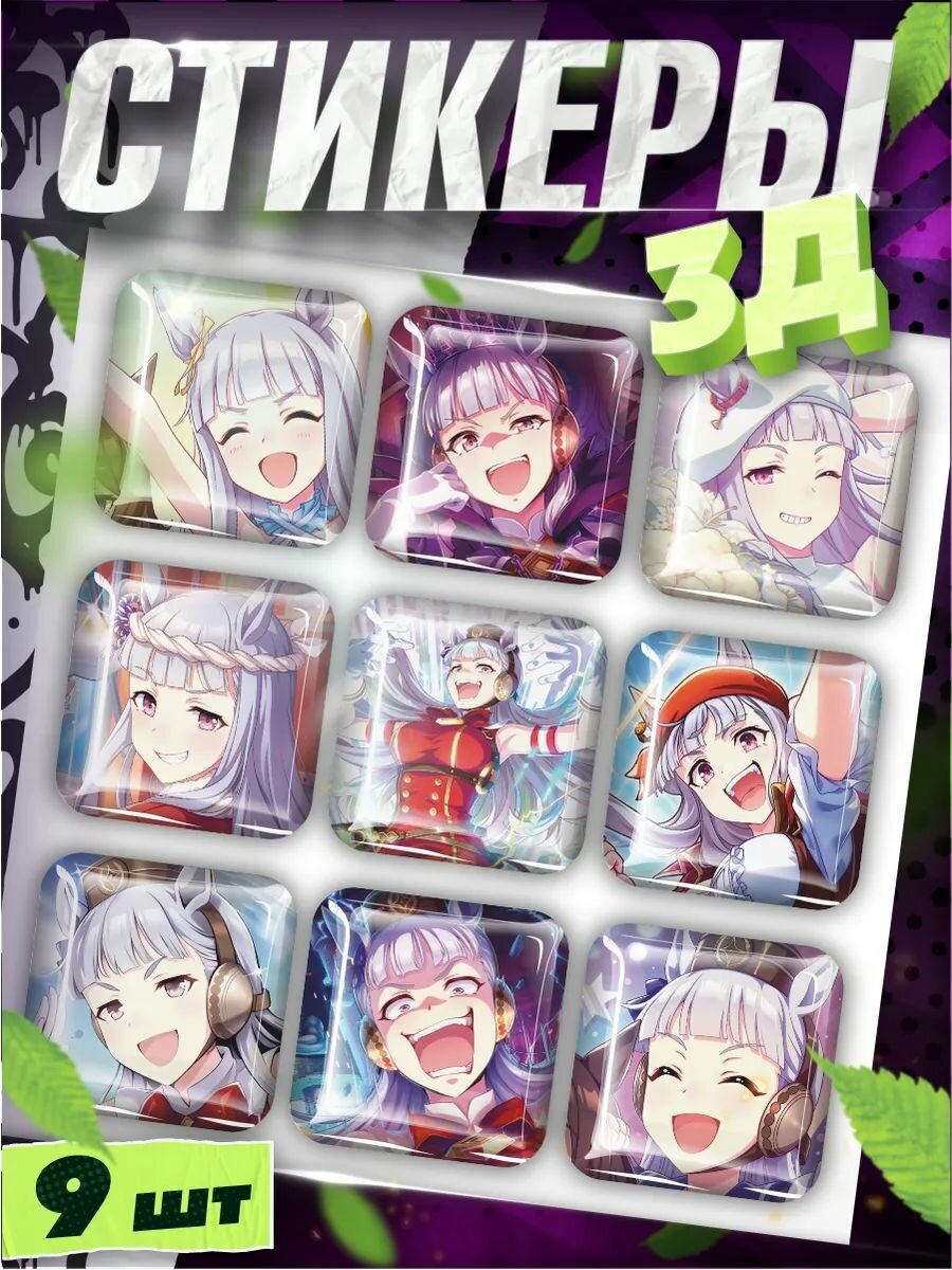 Наклейки на телефон 3д стикеры объемные Umamusume Голд Шипвлагостойкая, оригинальная, аксессуар.