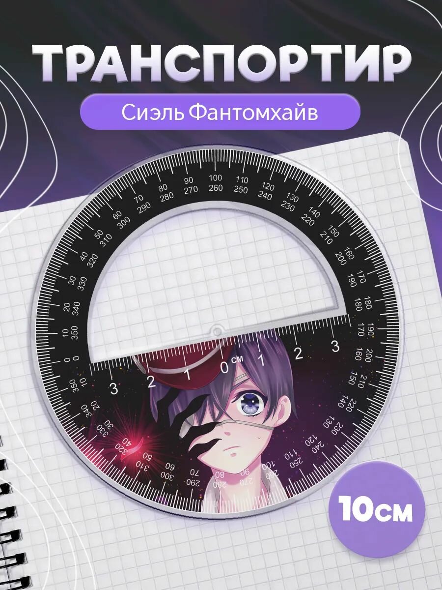 Транспортир школьный Темный дворецкий Граф Сиэль Фантомхайв