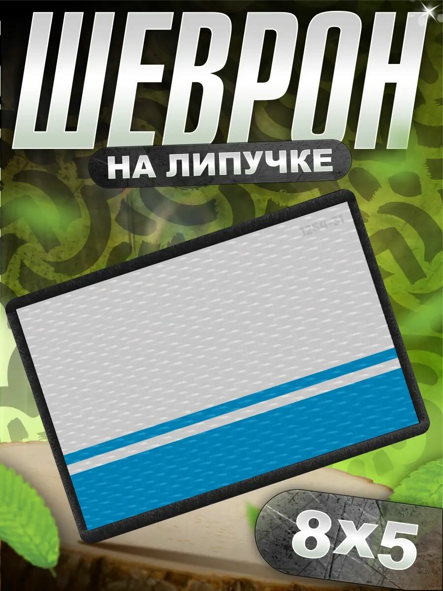 Шеврон на липучке нашивка на одежду Флаг Республики Алтай