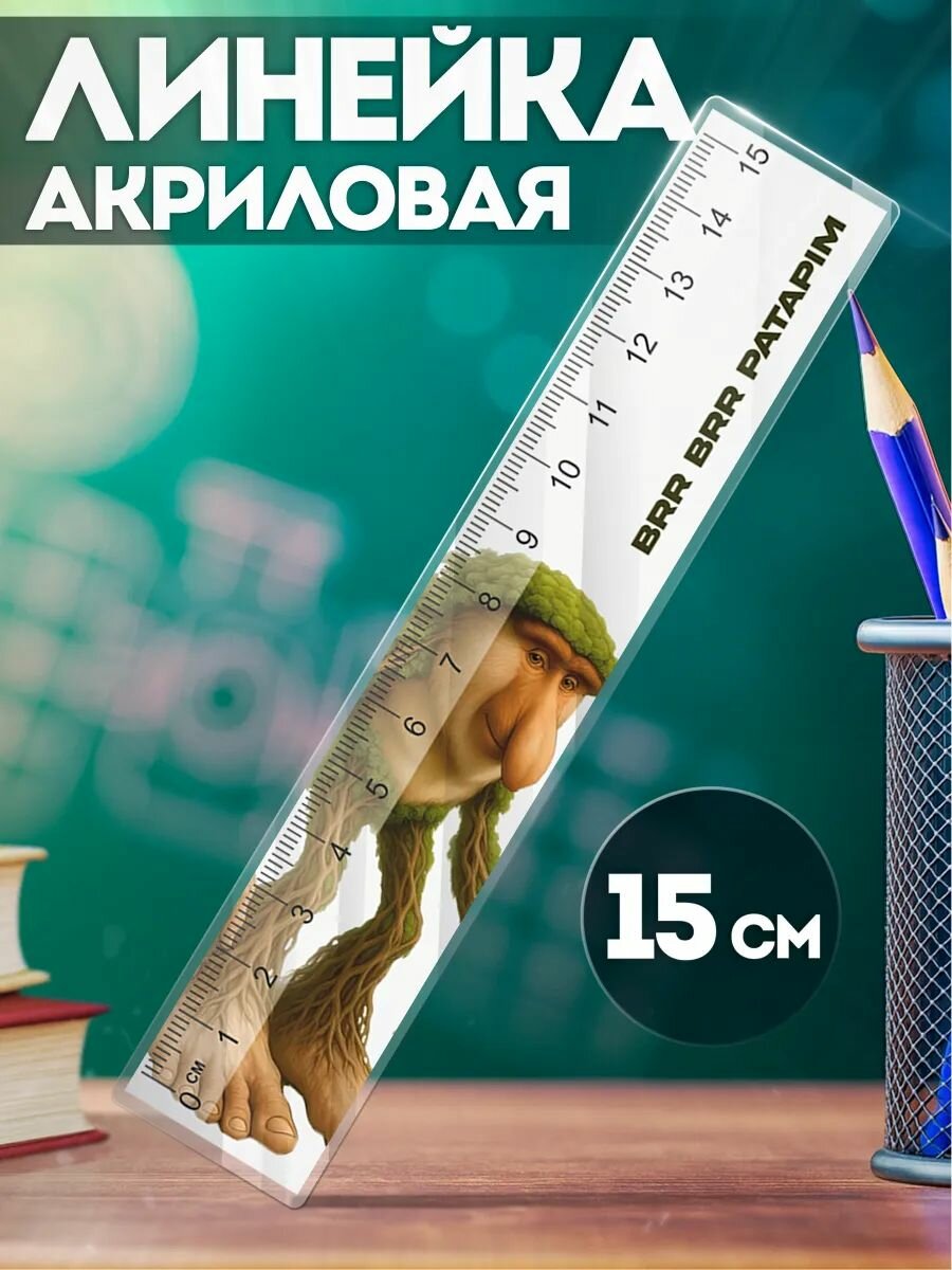 Канцелярия для школы линейка 15 см мемы Бр бр патапим