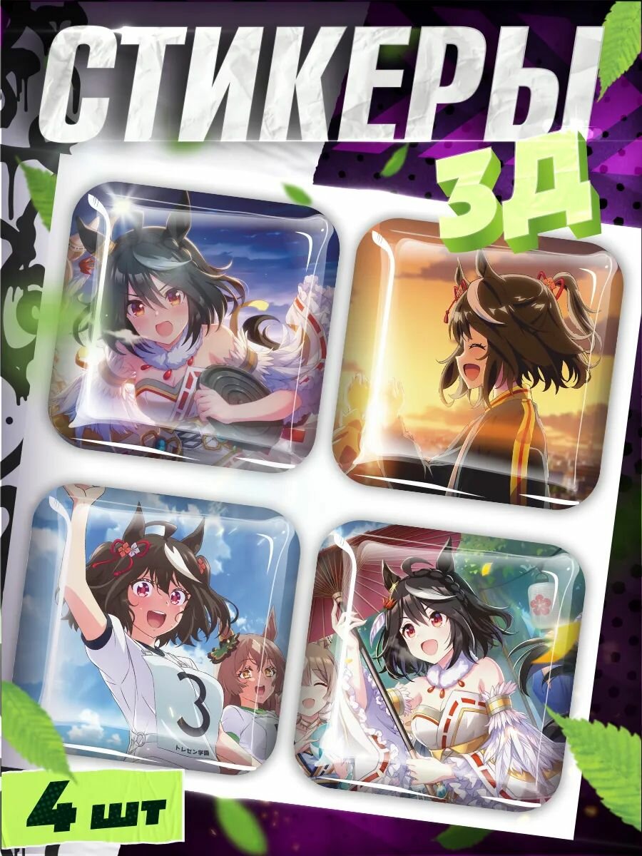 Наклейки на телефон 3д стикеры аниме Umamusume Pretty Derbyвлагостойкая, оригинальная, аксессуар.