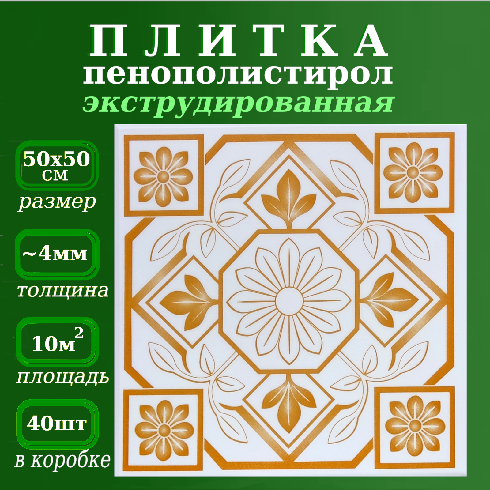 Плитка потолочная из пенопласта с рисунком экструдированная 50х50см