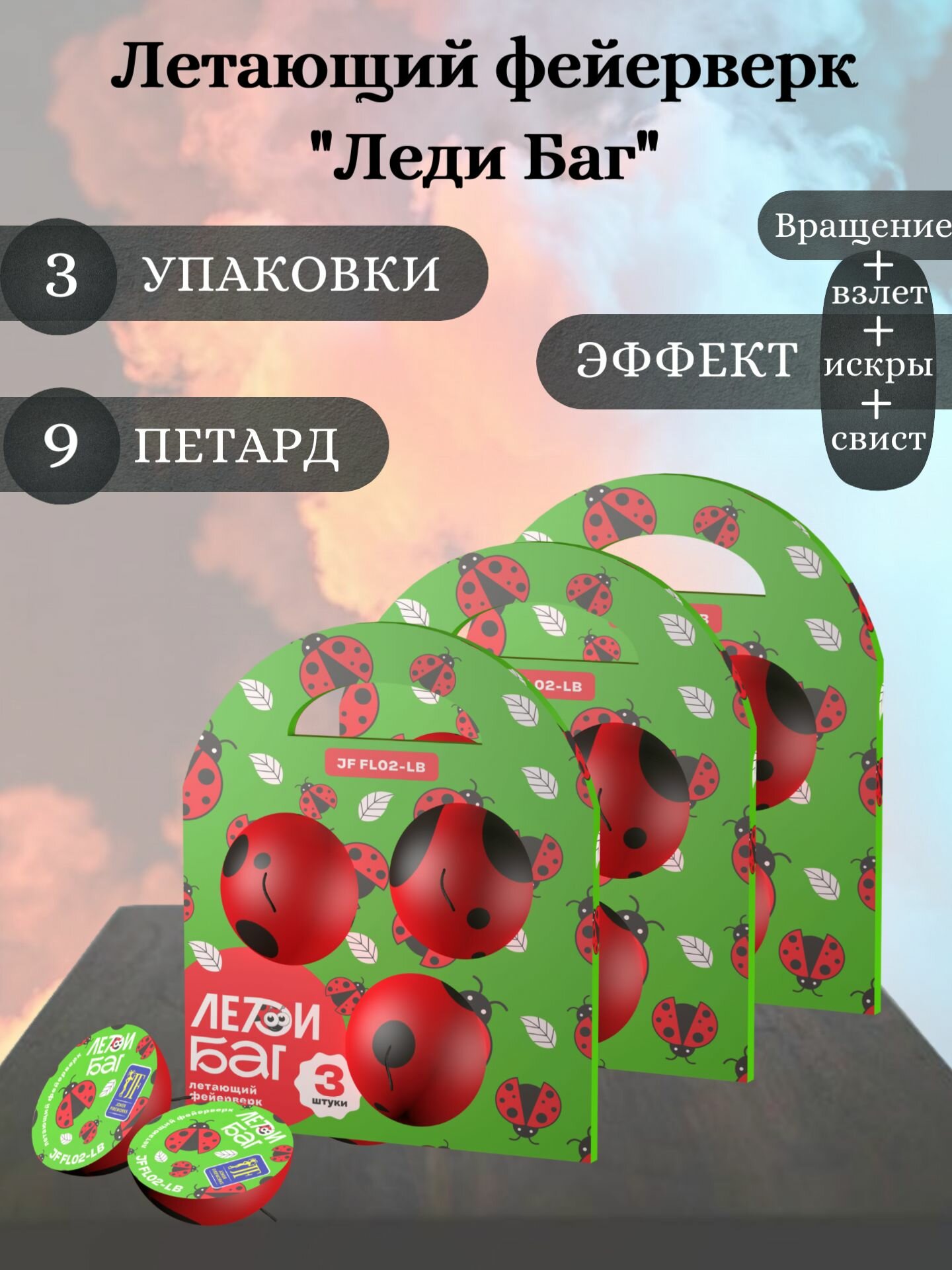 Летающий фейерверк "Леди Баг" 3 упаковки, 9 штук, Joker Fireworks, пиротехника для праздника