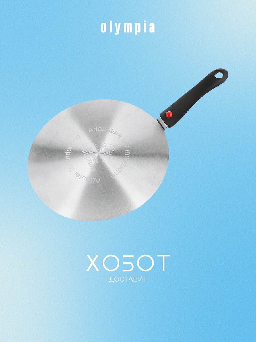Адаптер для индукционных плит Olympia 60.02
