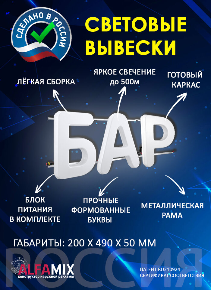 Вывеска светодиодная алфаmix "Бар", акрил, алюминий, высота 20см, 1шт.