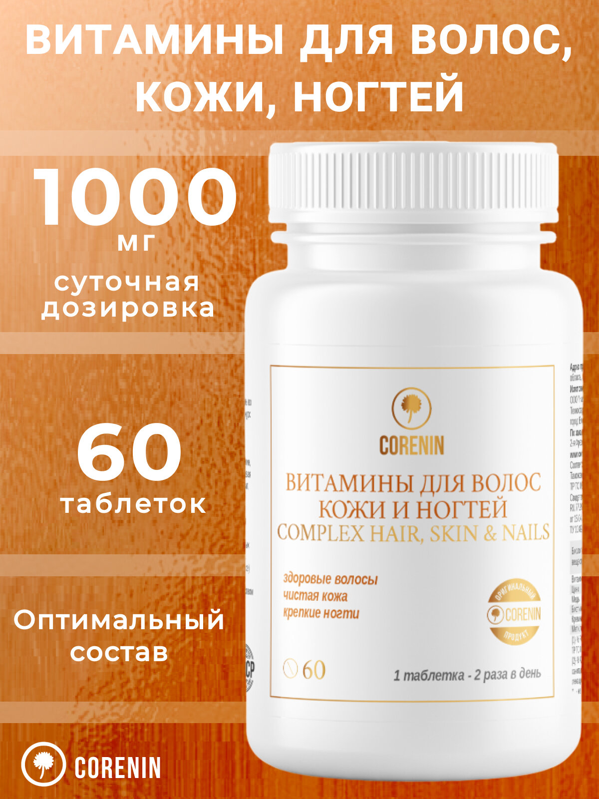 Комплекс витаминов для волос Corenin 1000 мг, в таблетках, 60 шт