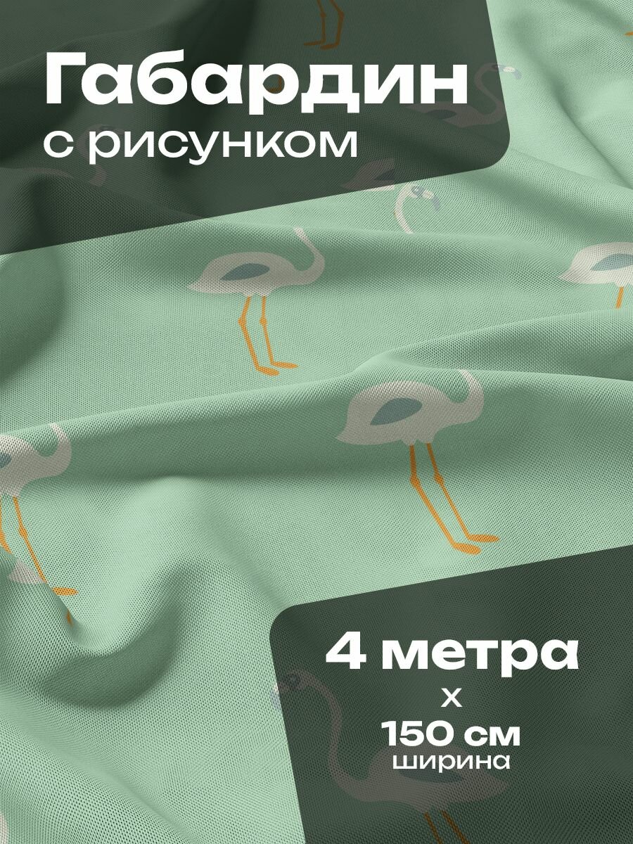 Ткань для шитья и рукоделия Габардин / 4 метра