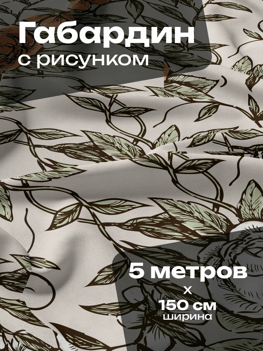Ткань для шитья и рукоделия Габардин / 5 метров