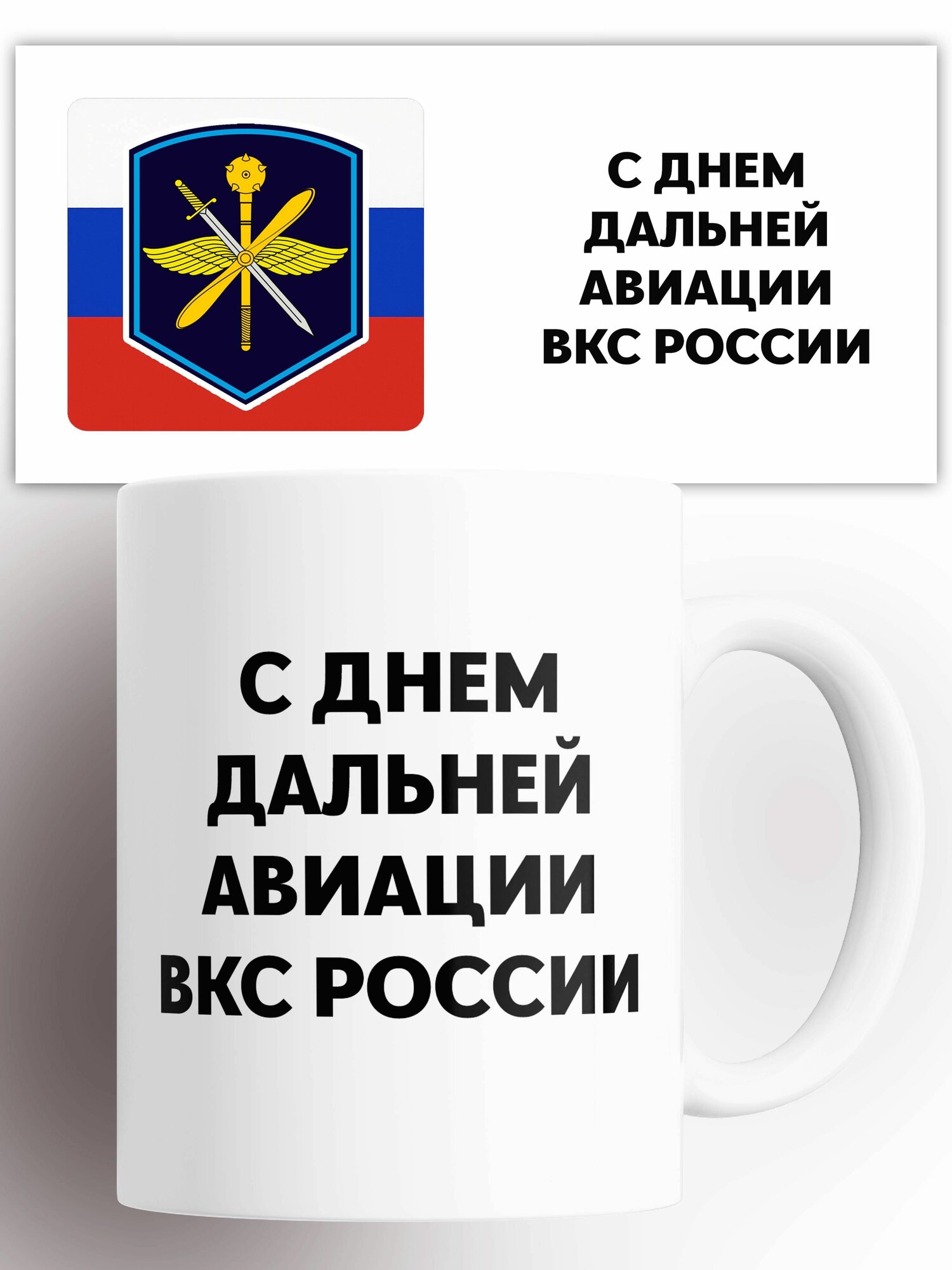 Кружка военному ВКС России 330 мл