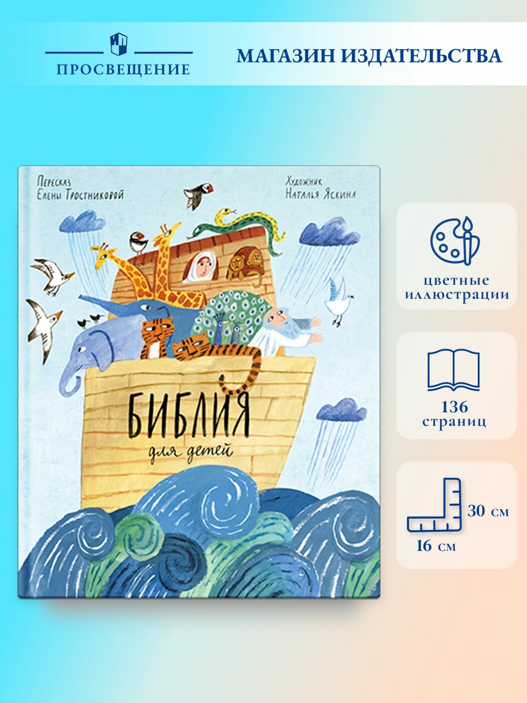 Библия для детей в пересказе Елены Тростниковой