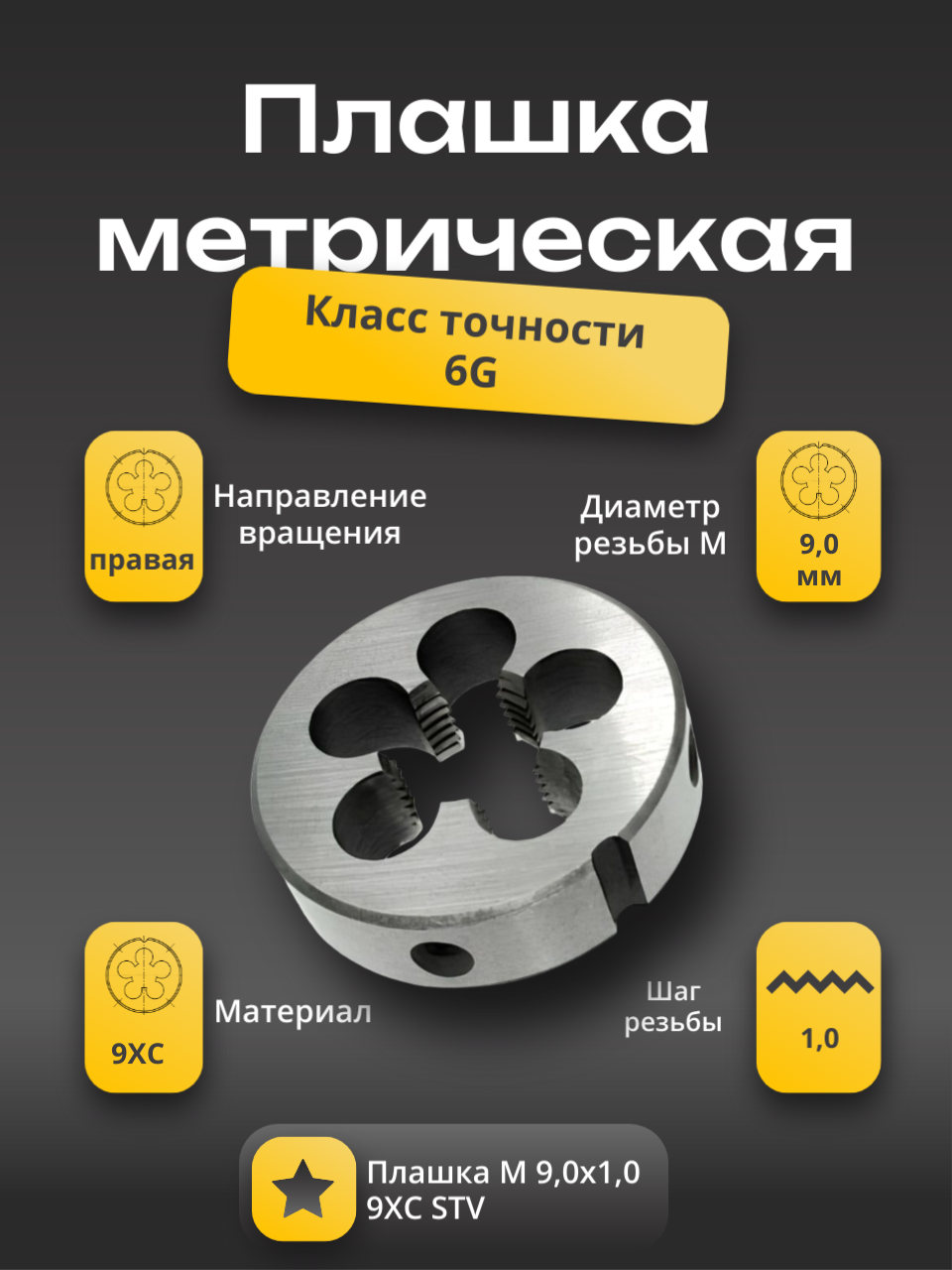 Плашка М 9,0х1,0 STV 00-00030585