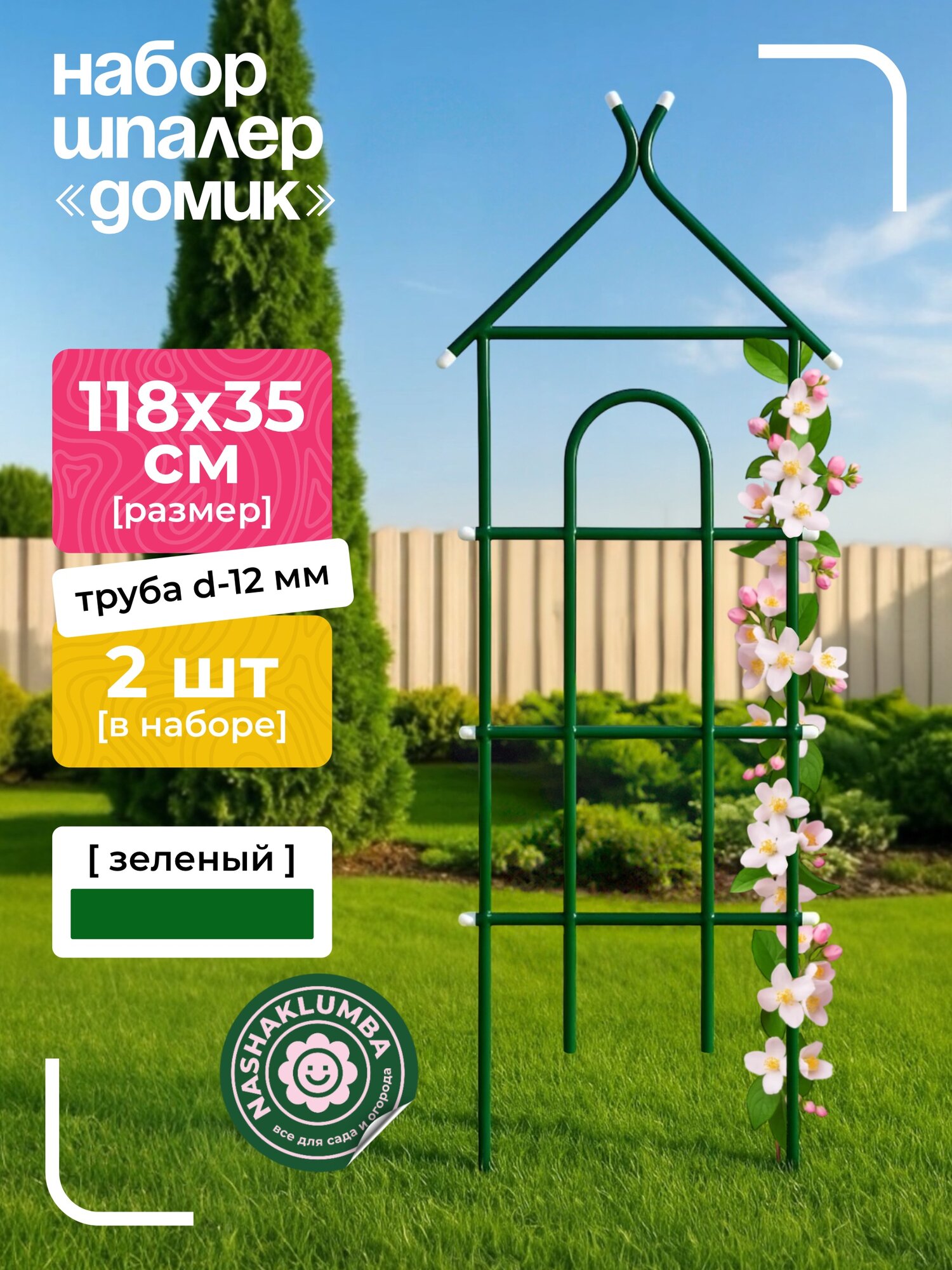 Шпалеры "Домик", металл, высота 1.18 м, 2 штуки, цвет зеленый