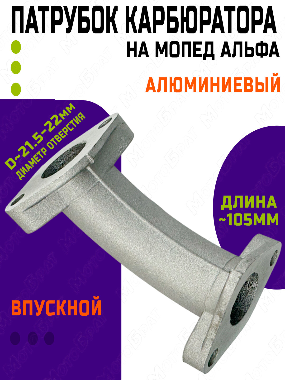 Патрубок карбюратора на мопед Альфа (короткий)