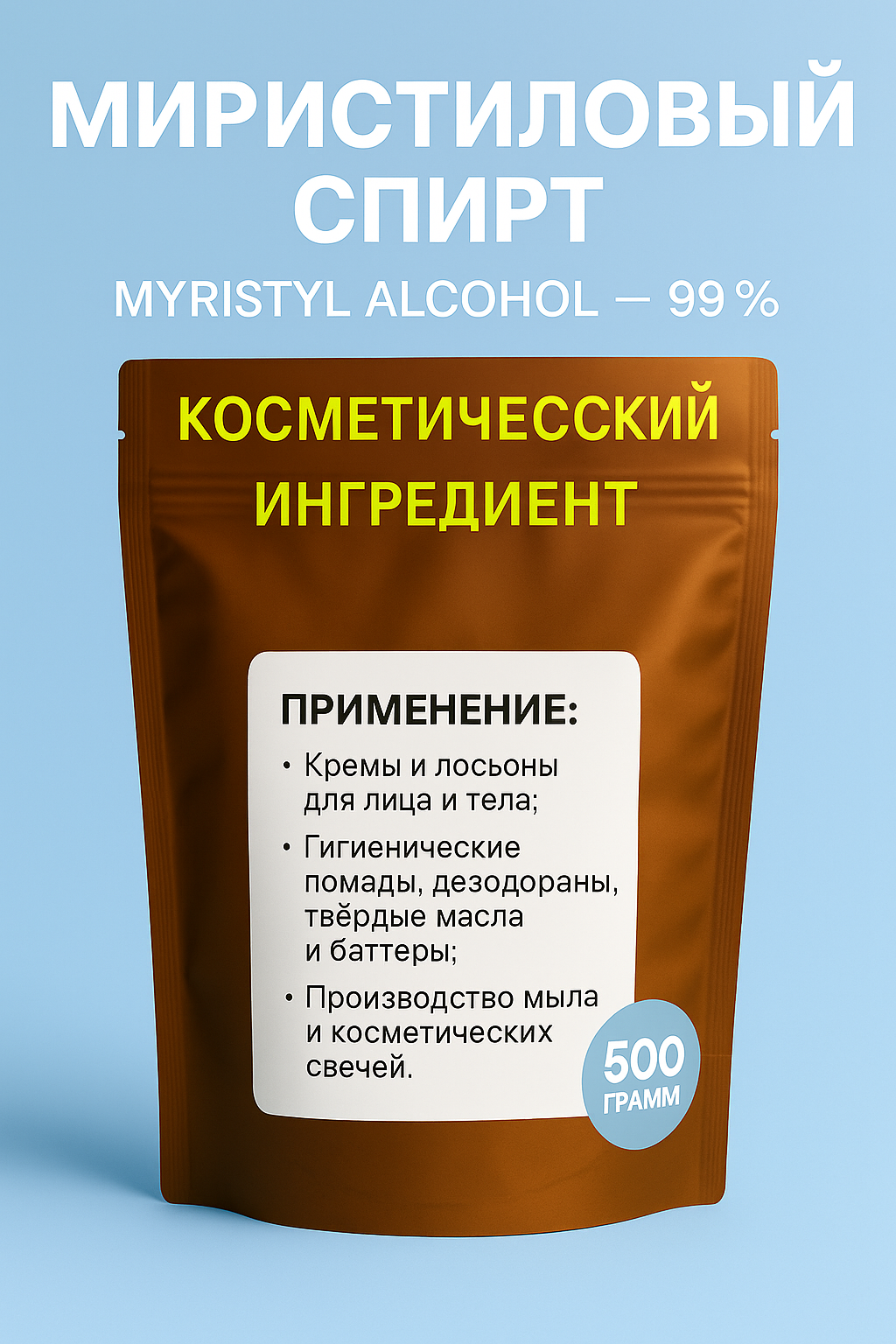 Миристиловый Спирт. Косметический Актив, Эмульгатор, 500 грамм.