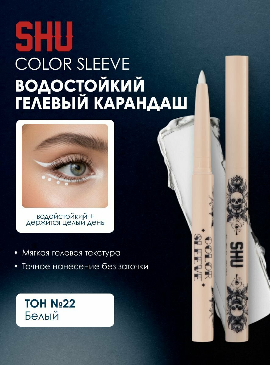 SHU Водостойкий гелевый карандаш для глаз COLOR SLEEVE №22 белый