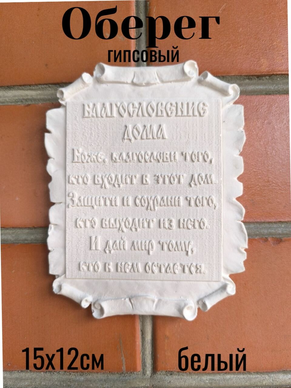 Оберег барельеф гипсовый декоративный