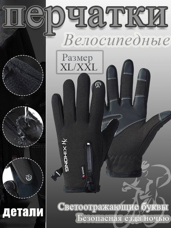 Велоперчатки, размер: 10 (XL)