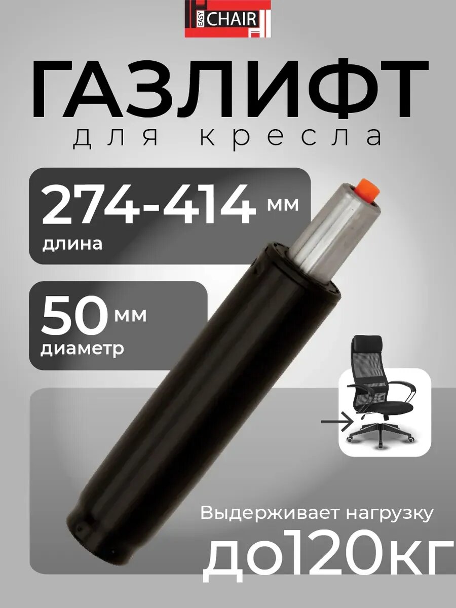 Газлифт для кресла усиленный 140/225 2 класс