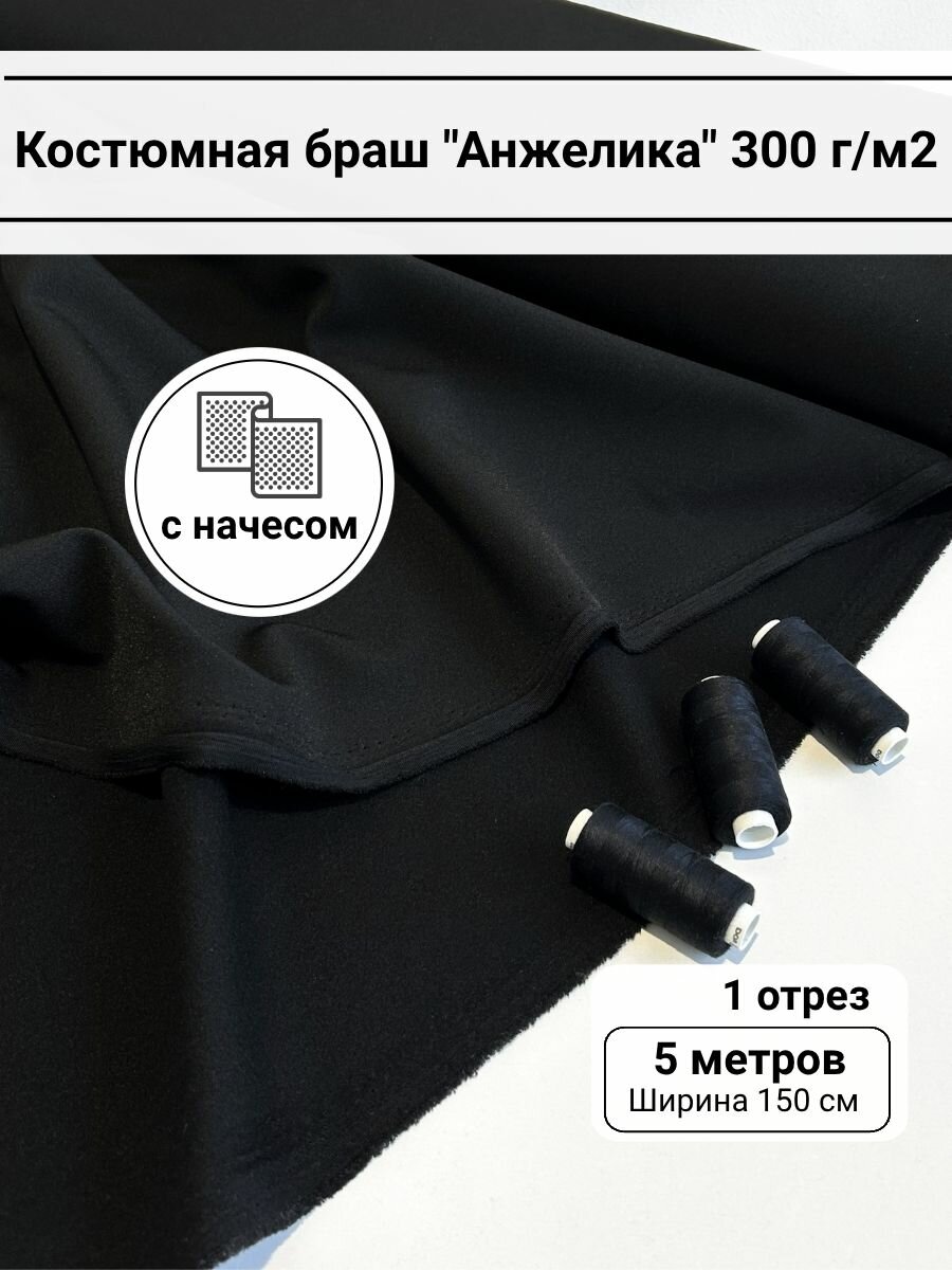 Ткань для шитья костюмная "Анжелика" браш на флисе цвет чёрный отрез 5 метров