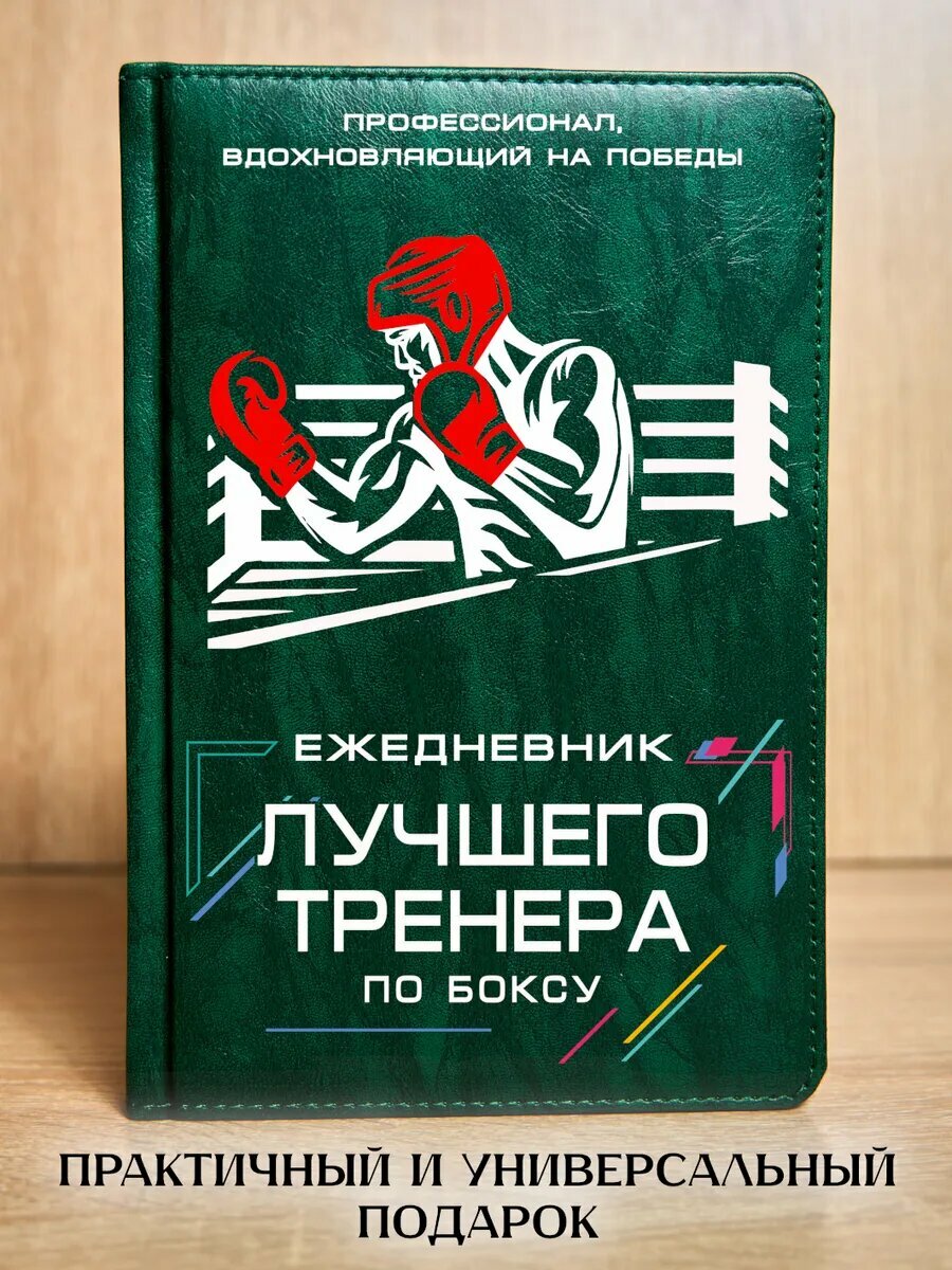 Ежедневник Лучшего тренера по боксу, классика, А5