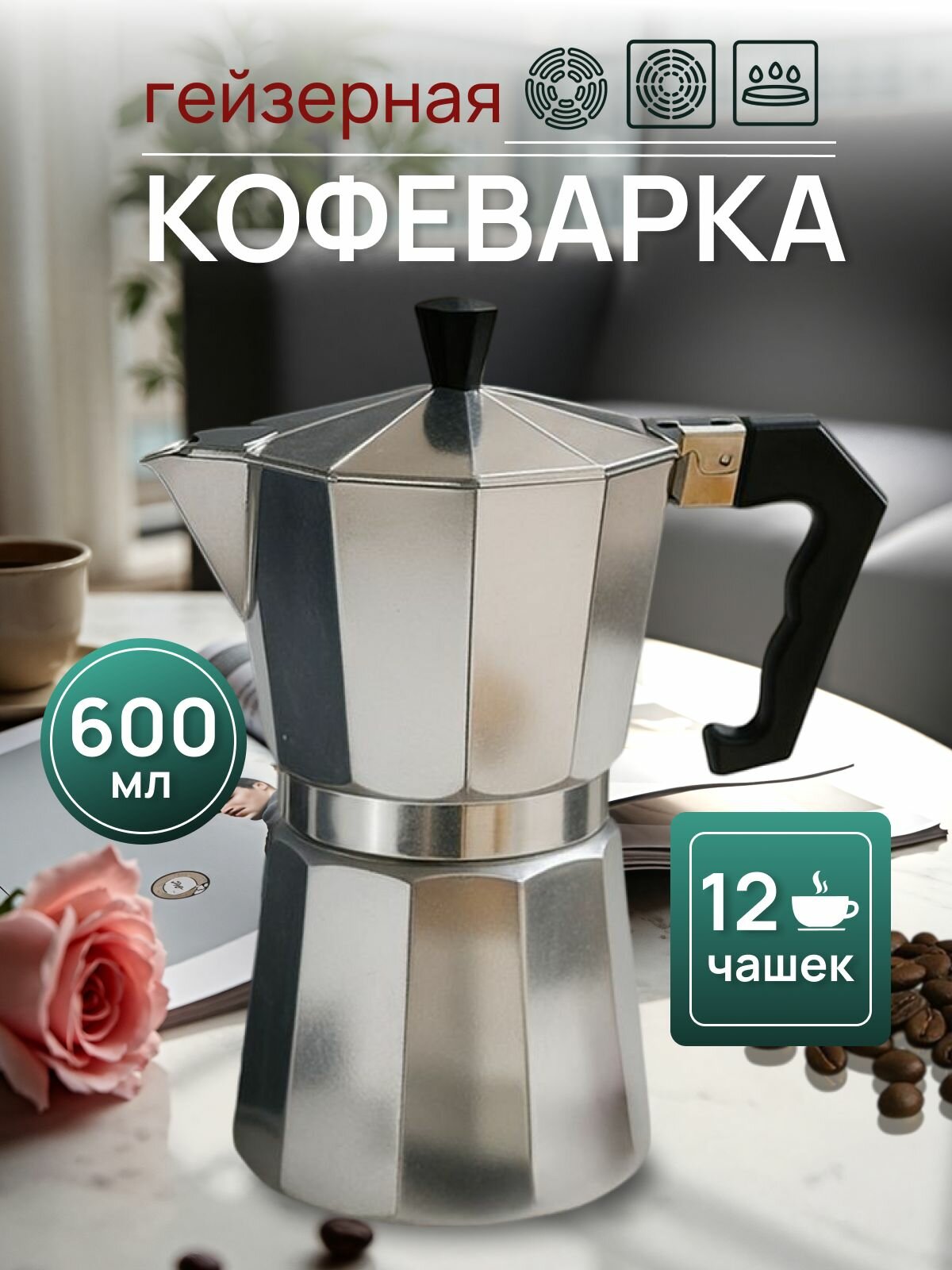 Гейзерная кофеварка 600 мл