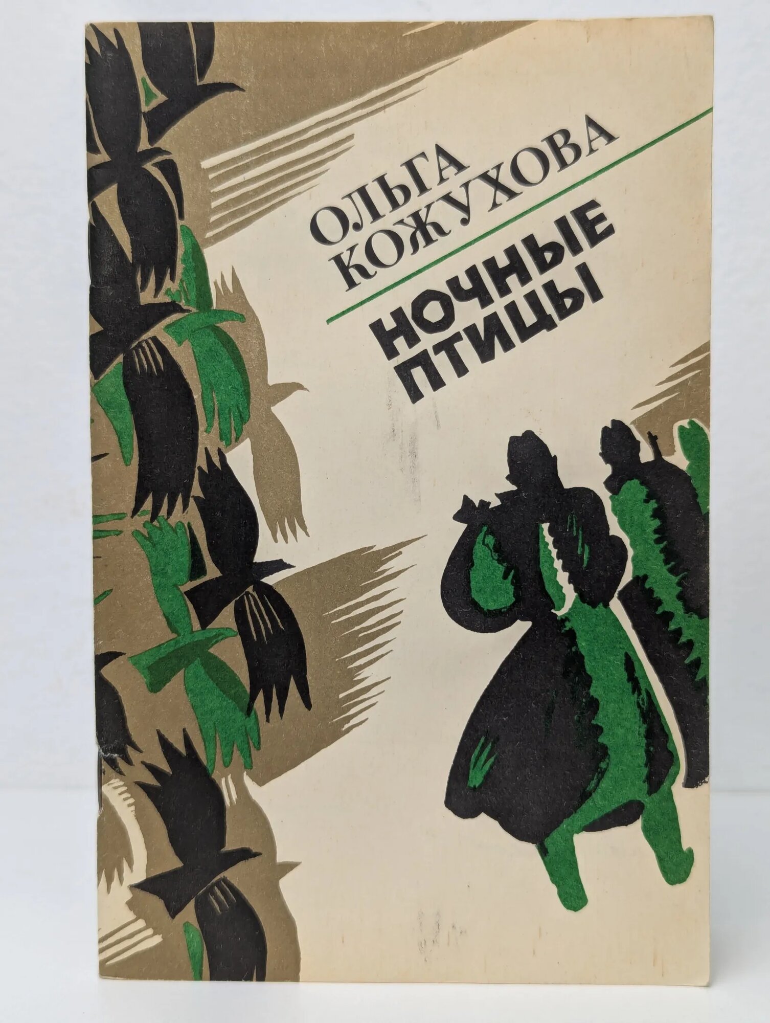 Ночные птицы Кожухова Ольга Константиновна 1985